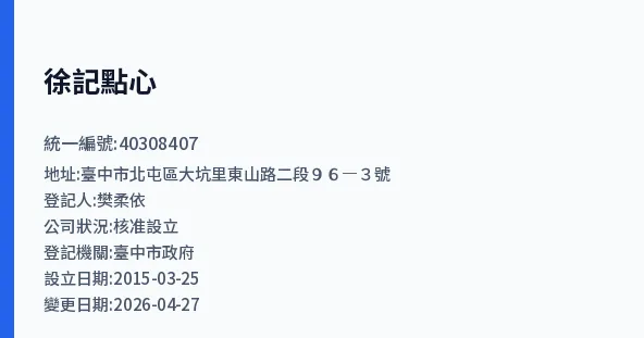徐記點心的照片-統編 40308407(臺中市) 公司登記資料與營業項目詳細圖表