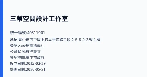 三蒂空間設計工作室的照片-統編 40311901(臺中市) 公司登記資料與營業項目詳細圖表
