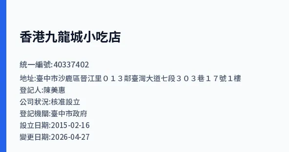 香港九龍城小吃店的照片-統編 40337402(臺中市) 公司登記資料與營業項目詳細圖表
