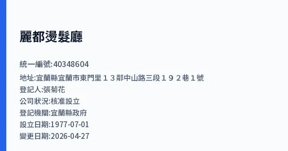 麗都燙髮廳的照片-統編 40348604(宜蘭縣) 公司登記資料與營業項目詳細圖表