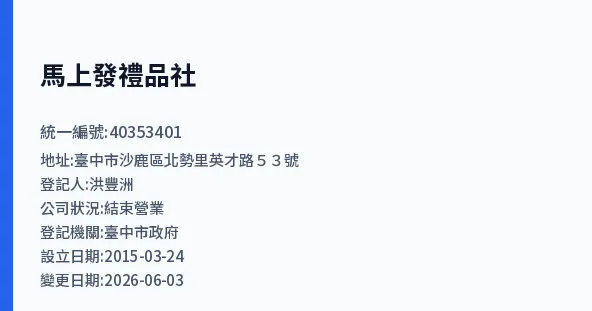馬上發禮品社的照片-統編 40353401(臺中市) 公司登記資料與營業項目詳細圖表
