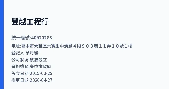 豐越工程行的照片-統編 40520288(臺中市) 公司登記資料與營業項目詳細圖表