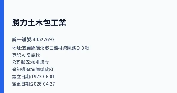 勝力土木包工業的照片-統編 40522693(宜蘭縣) 公司登記資料與營業項目詳細圖表