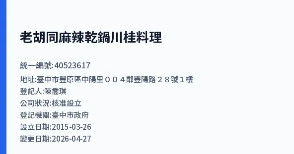 老胡同麻辣乾鍋川桂料理的照片-統編 40523617(臺中市) 公司登記資料與營業項目詳細圖表