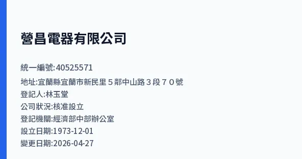 營昌電器有限公司的照片-統編 40525571(宜蘭縣) 公司登記資料與營業項目詳細圖表
