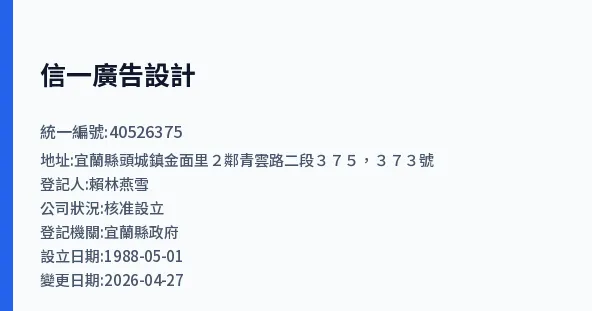 信一廣告設計的照片-統編 40526375(宜蘭縣) 公司登記資料與營業項目詳細圖表