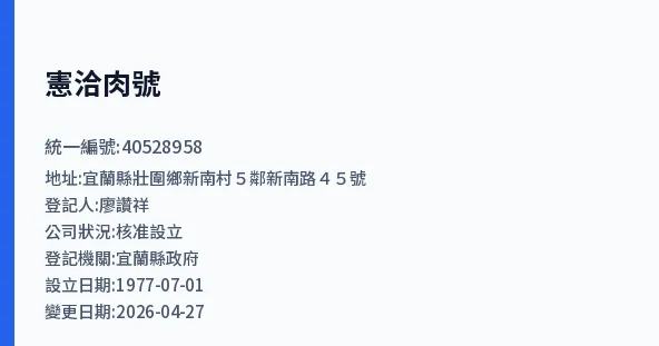 憲洽肉號的照片-統編 40528958(宜蘭縣) 公司登記資料與營業項目詳細圖表