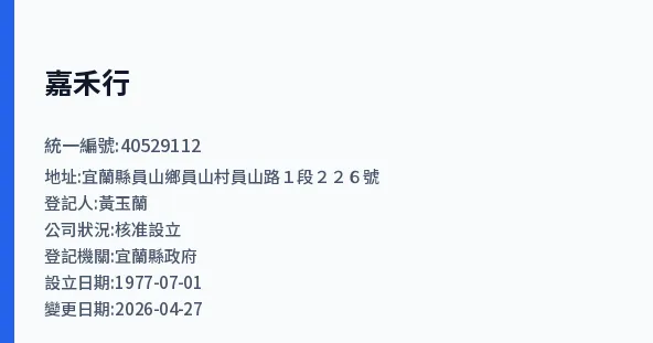 嘉禾行的照片-統編 40529112(宜蘭縣) 公司登記資料與營業項目詳細圖表