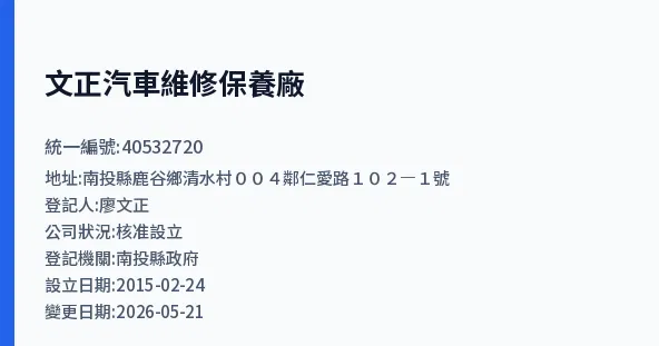 文正汽車維修保養廠的照片-統編 40532720(南投縣) 公司登記資料與營業項目詳細圖表