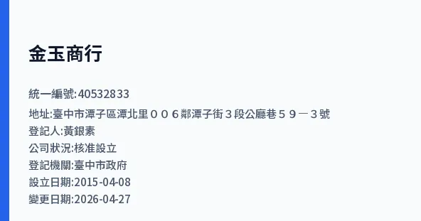 金玉商行的照片-統編 40532833(臺中市) 公司登記資料與營業項目詳細圖表