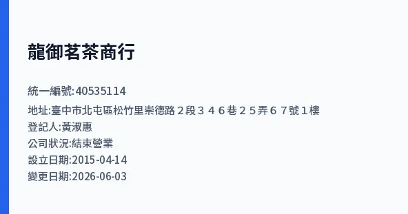 龍御茗茶商行的照片-統編 40535114(臺中市) 公司登記資料與營業項目詳細圖表