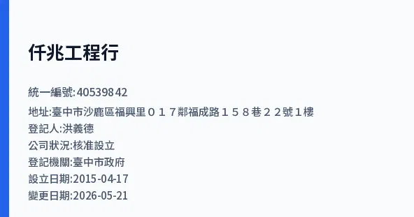 仟兆工程行的照片-統編 40539842(臺中市) 公司登記資料與營業項目詳細圖表