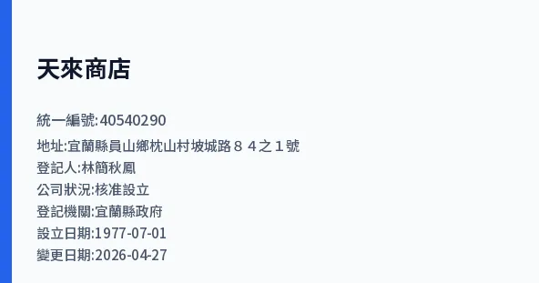 天來商店的照片-統編 40540290(宜蘭縣) 公司登記資料與營業項目詳細圖表