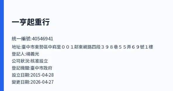 一亨起重行的照片-統編 40546941(臺中市) 公司登記資料與營業項目詳細圖表