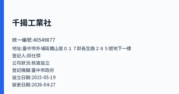 千揚工業社的照片-統編 40549877(臺中市) 公司登記資料與營業項目詳細圖表