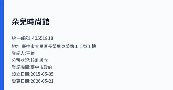 朵兒時尚館的照片-統編 40551818(臺中市) 公司登記資料與營業項目詳細圖表