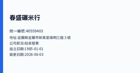 春盛碾米行的照片-統編 40559403(宜蘭縣) 公司登記資料與營業項目詳細圖表