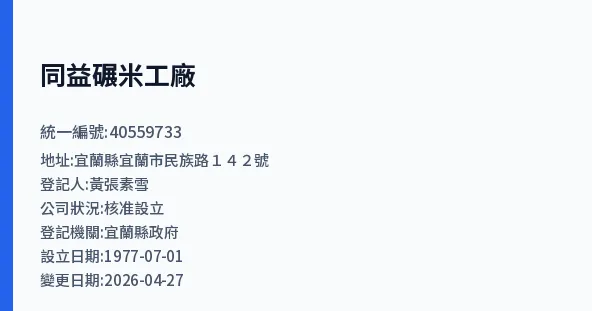 同益碾米工廠的照片-統編 40559733(宜蘭縣) 公司登記資料與營業項目詳細圖表