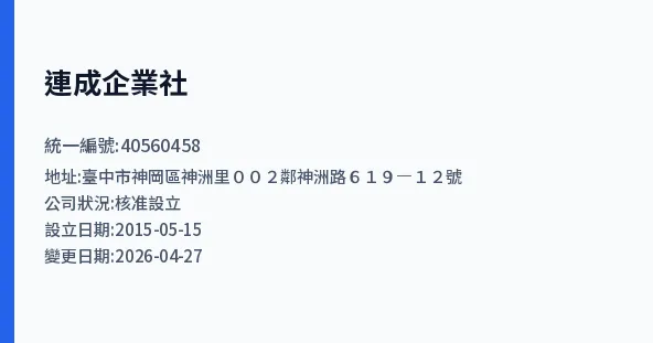 連成企業社的照片-統編 40560458(臺中市) 公司登記資料與營業項目詳細圖表