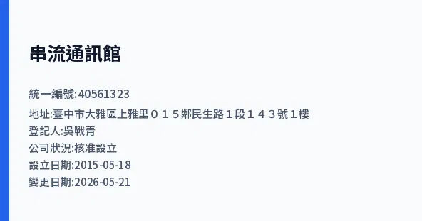 串流通訊館的照片-統編 40561323(臺中市) 公司登記資料與營業項目詳細圖表