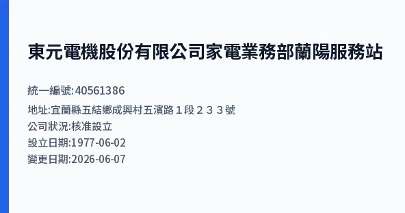 東元電機股份有限公司家電業務部蘭陽服務站的照片-統編 40561386(宜蘭縣) 公司登記資料與營業項目詳細圖表