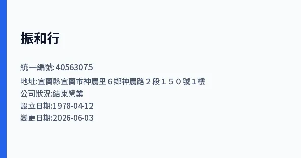 振和行的照片-統編 40563075(宜蘭縣) 公司登記資料與營業項目詳細圖表
