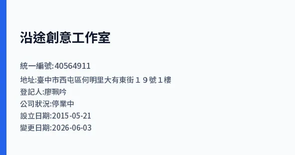 沿途創意工作室的照片-統編 40564911(臺中市) 公司登記資料與營業項目詳細圖表