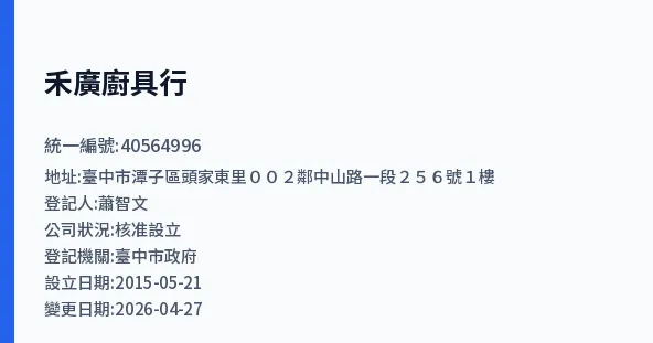 禾廣廚具行的照片-統編 40564996(臺中市) 公司登記資料與營業項目詳細圖表