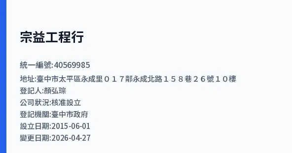 宗益工程行的照片-統編 40569985(臺中市) 公司登記資料與營業項目詳細圖表