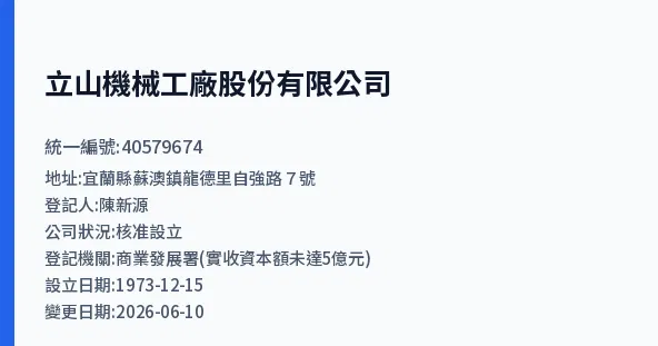 立山機械工廠股份有限公司的照片-統編 40579674(宜蘭縣) 公司登記資料與營業項目詳細圖表