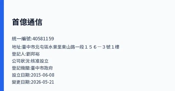 首億通信的照片-統編 40581159(臺中市) 公司登記資料與營業項目詳細圖表
