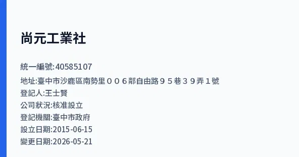 尚元工業社的照片-統編 40585107(臺中市) 公司登記資料與營業項目詳細圖表