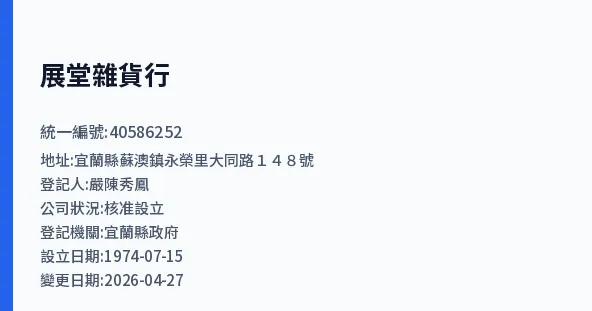 展堂雜貨行的照片-統編 40586252(宜蘭縣) 公司登記資料與營業項目詳細圖表