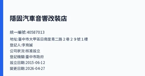 隱固汽車音響改裝店的照片-統編 40587013(臺中市) 公司登記資料與營業項目詳細圖表