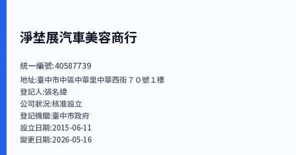 淨埜展汽車美容商行的照片-統編 40587739(臺中市) 公司登記資料與營業項目詳細圖表
