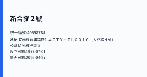 新合發2號的照片-統編 40598784(宜蘭縣) 公司登記資料與營業項目詳細圖表