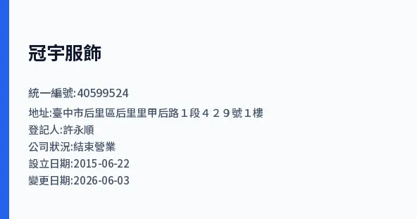 冠宇服飾的照片-統編 40599524(臺中市) 公司登記資料與營業項目詳細圖表