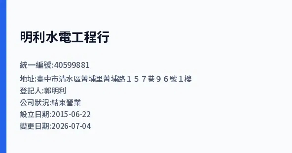 明利水電工程行的照片-統編 40599881(臺中市) 公司登記資料與營業項目詳細圖表