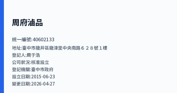 周府滷品的照片-統編 40602133(臺中市) 公司登記資料與營業項目詳細圖表