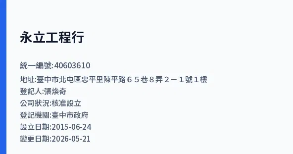 永立工程行的照片-統編 40603610(臺中市) 公司登記資料與營業項目詳細圖表