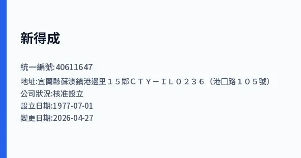 新得成的照片-統編 40611647(宜蘭縣) 公司登記資料與營業項目詳細圖表