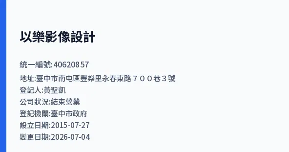 以樂影像設計的照片-統編 40620857(臺中市) 公司登記資料與營業項目詳細圖表
