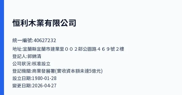 恒利木業有限公司的照片-統編 40627232(宜蘭縣) 公司登記資料與營業項目詳細圖表
