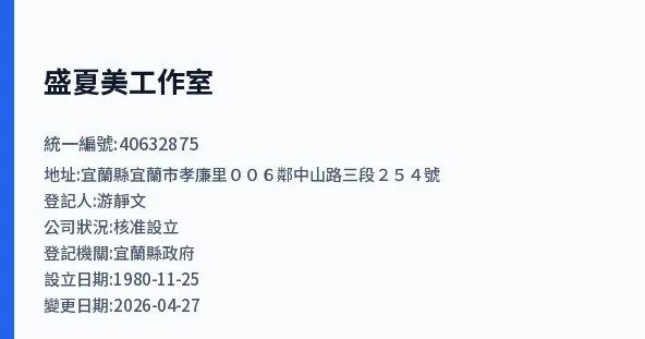 盛夏美工作室的照片-統編 40632875(宜蘭縣) 公司登記資料與營業項目詳細圖表