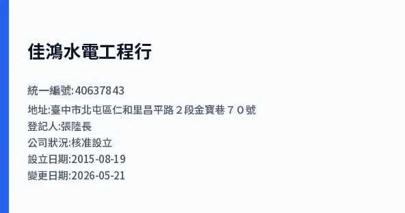 佳鴻水電工程行的照片-統編 40637843(臺中市) 公司登記資料與營業項目詳細圖表