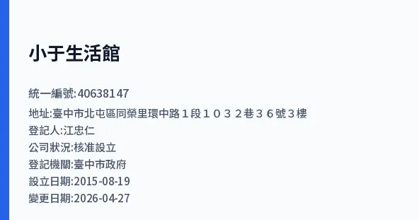 小于生活館的照片-統編 40638147(臺中市) 公司登記資料與營業項目詳細圖表