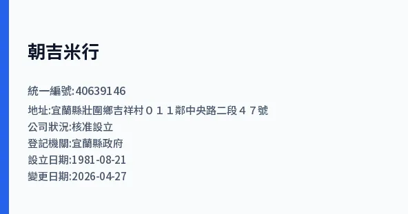 朝吉米行的照片-統編 40639146(宜蘭縣) 公司登記資料與營業項目詳細圖表