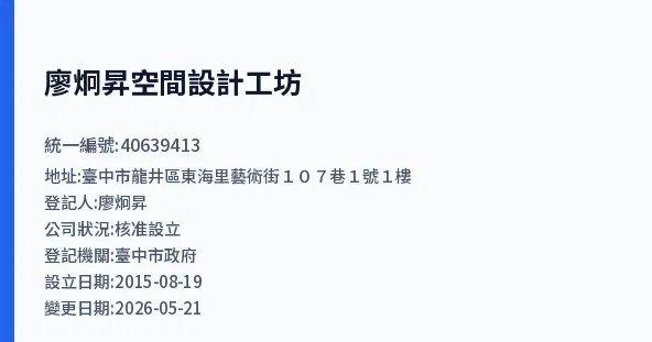 廖炯昇空間設計工坊的照片-統編 40639413(臺中市) 公司登記資料與營業項目詳細圖表