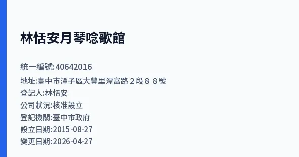 林恬安月琴唸歌館的照片-統編 40642016(臺中市) 公司登記資料與營業項目詳細圖表