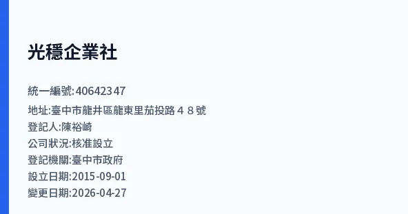 光穩企業社的照片-統編 40642347(臺中市) 公司登記資料與營業項目詳細圖表